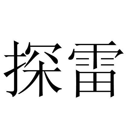 雷探卧底红包挂最新版截图