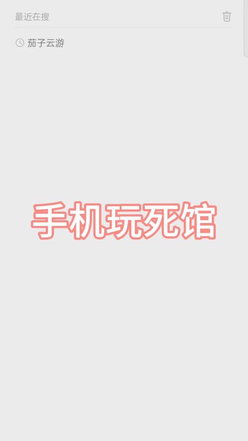 死馆手机版