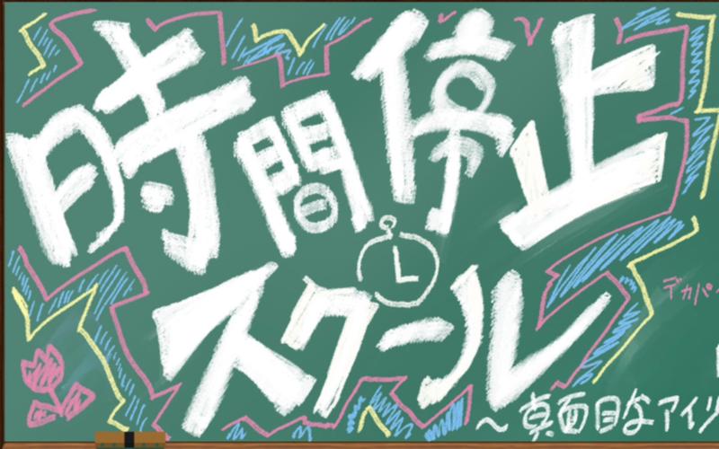 时间停止校园永久免费图标