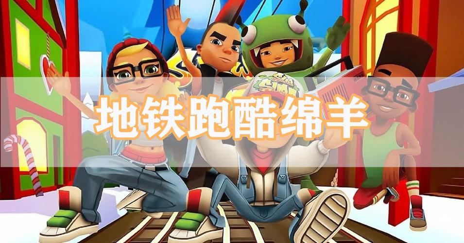 地铁跑酷绵羊3.0脚本截图