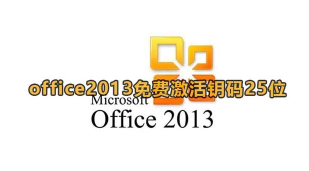 office2013永久激活码中文版