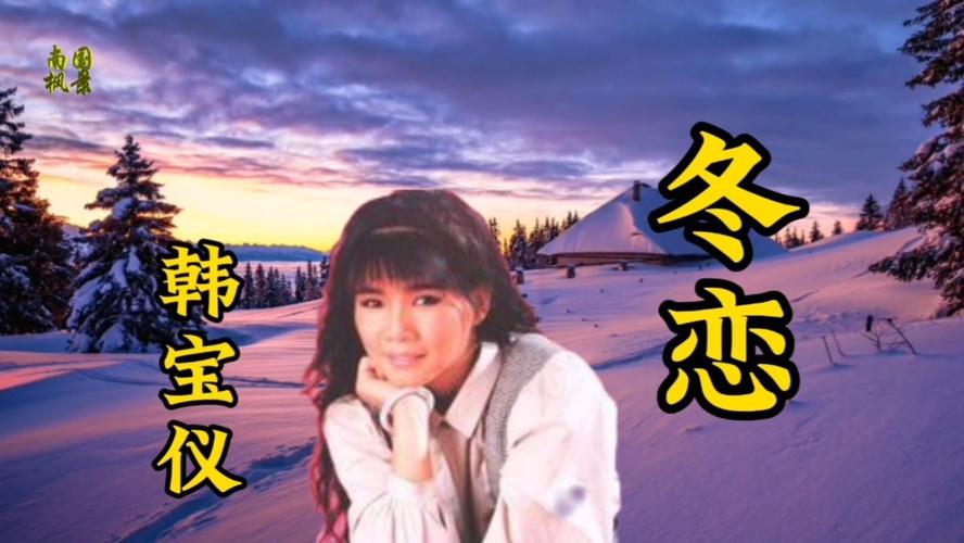冬季恋歌主题曲mp3网盘资源