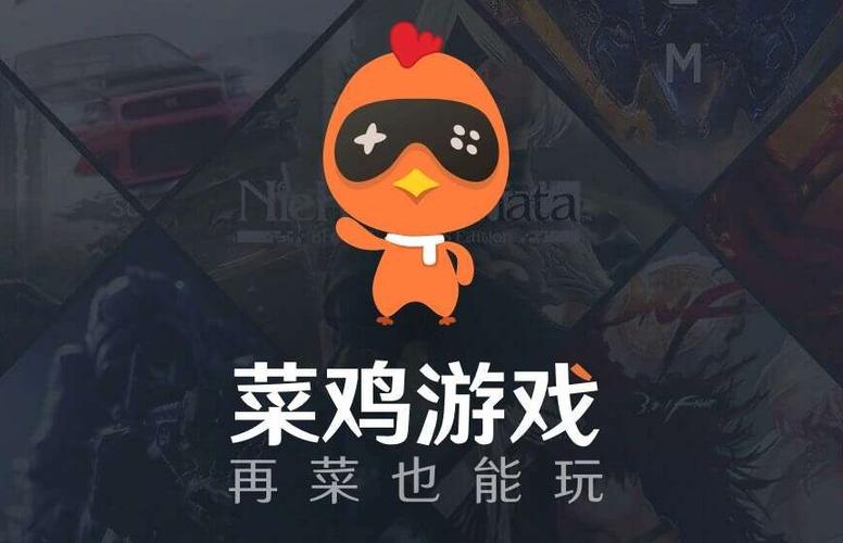 菜鸡云游戏手机版安装最新版2021截图