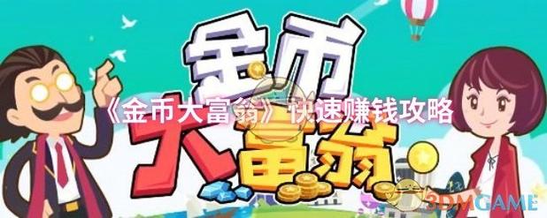 金币大富翁辅助脚本无弹窗版截图