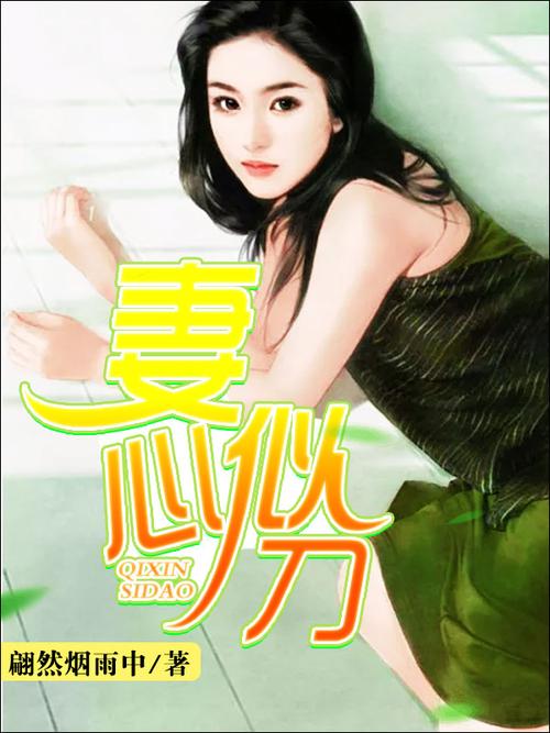 妻心如刀全文免费阅读晋江截图