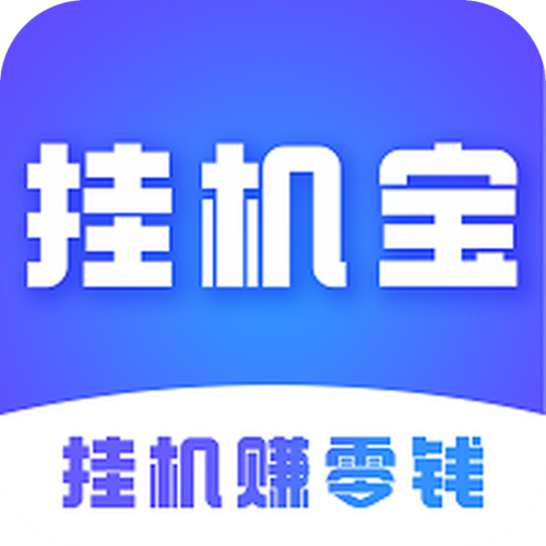挂机宝赚钱APP截图