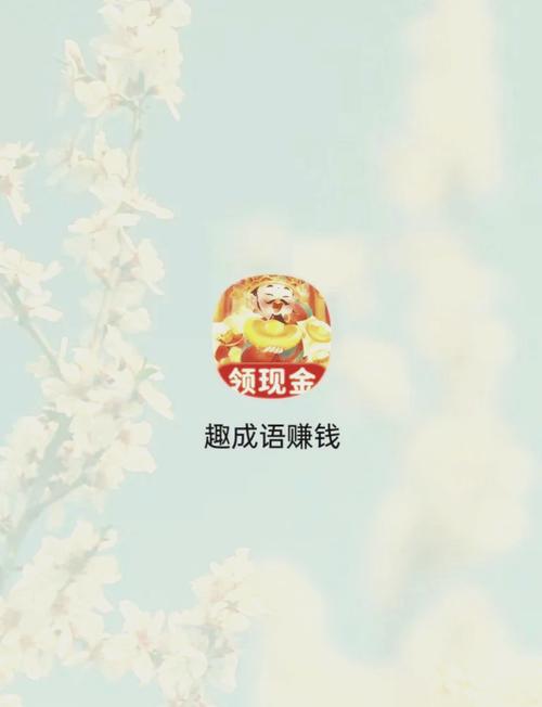 成语多多红包版赚钱可提现正式版