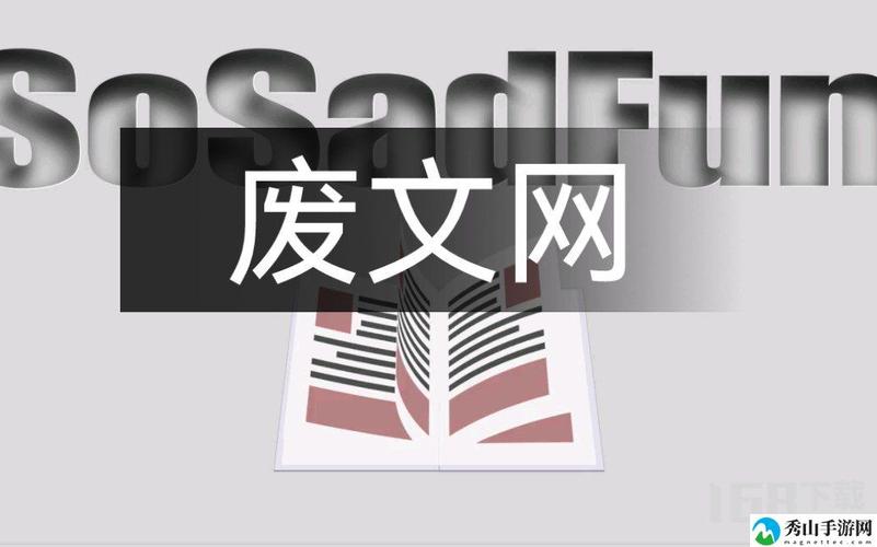 废文网sosadfun李鬼分站截图