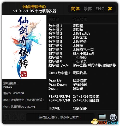 仙剑奇侠传6修改器仙剑奇侠传6修改器图标