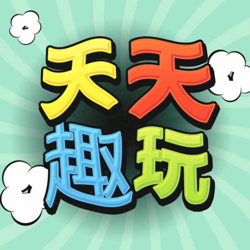 天天趣玩安卓版图标