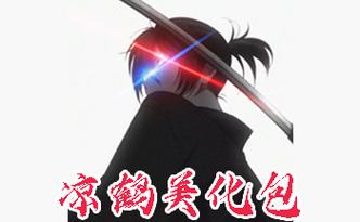 凉鹤美化包2025截图