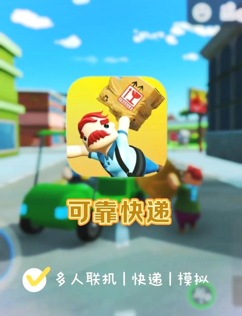 可靠快递联机版游戏2023截图