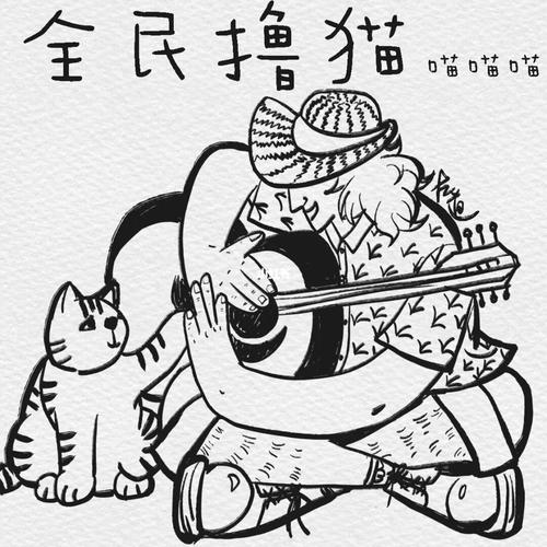 全民撸猫平台图标