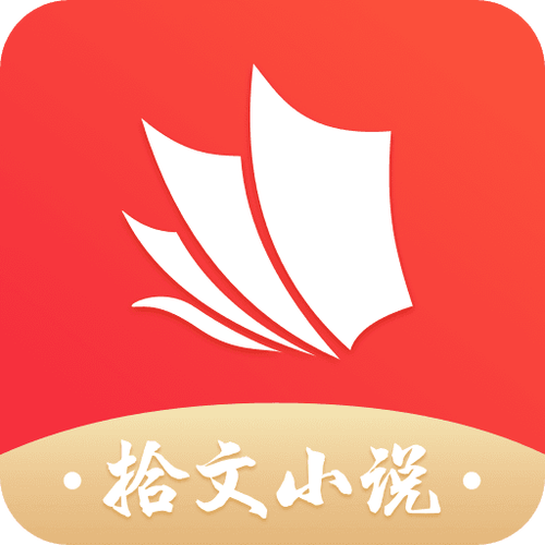 拾文免费小说大全图标