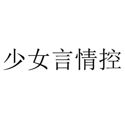 言情控免费版