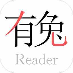 有兔阅读免广告截图