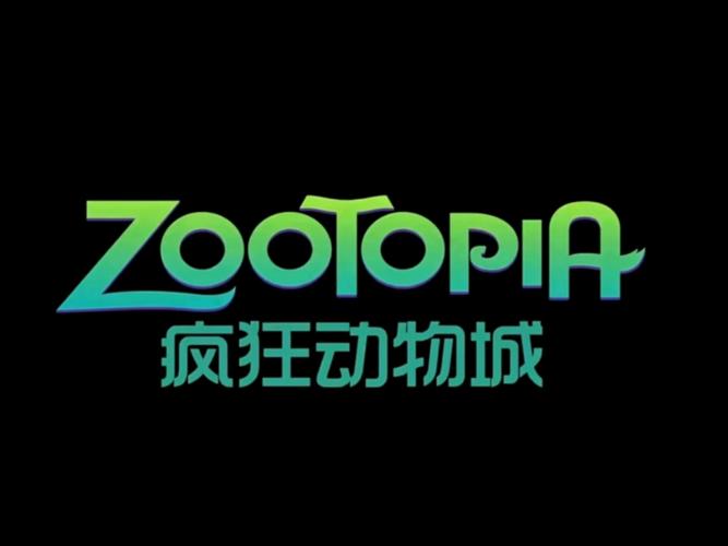 疯狂动物园