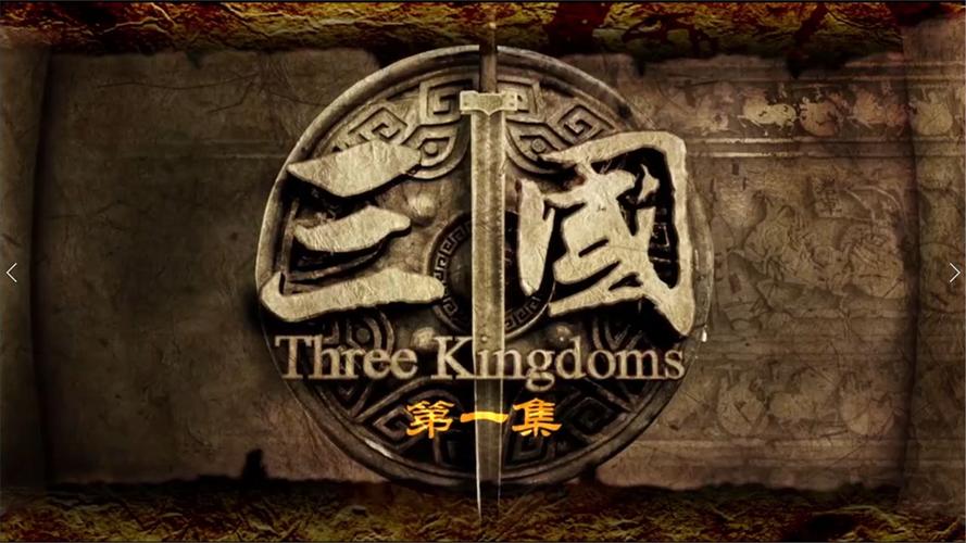 新三国演义全集视频完整版截图