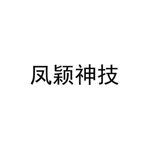 凤颖神技最新版本是多少截图