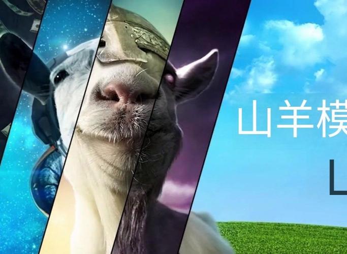 模拟山羊全部山羊解锁版图标