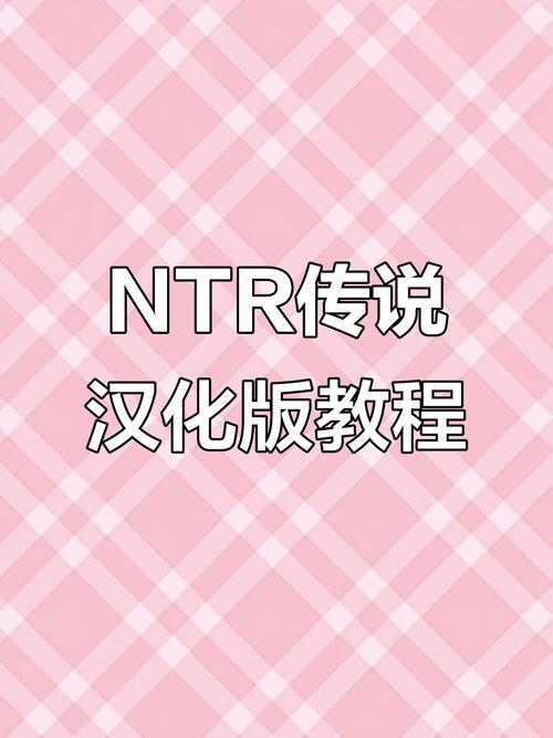 ntr传说安卓汉化版安装免广告图标