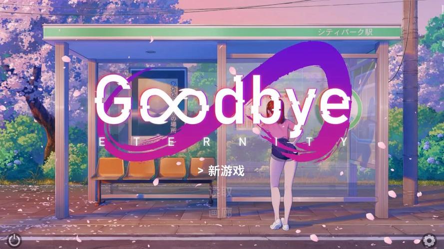 GoodbyeEternity汉化截图