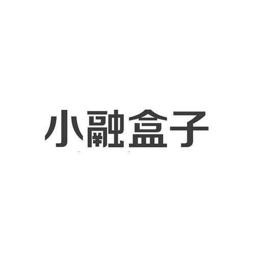 小融盒子截图
