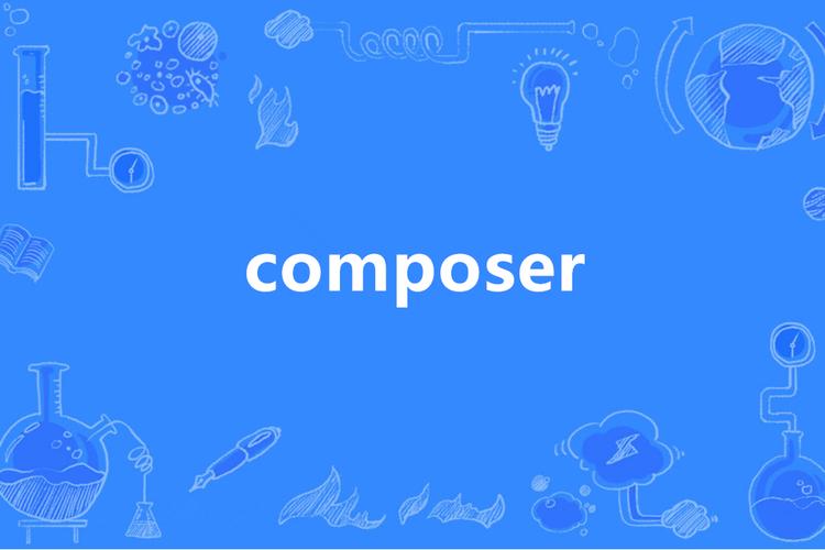 composer截图