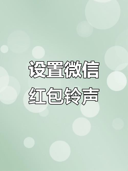 微信红包来了提示音截图