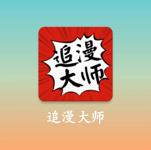 追书大师漫画免费版2023永不升级版图标