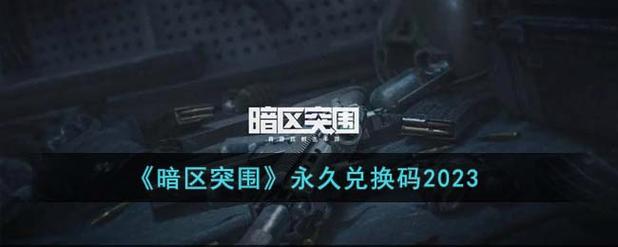 暗区突围外挂内核兑换码