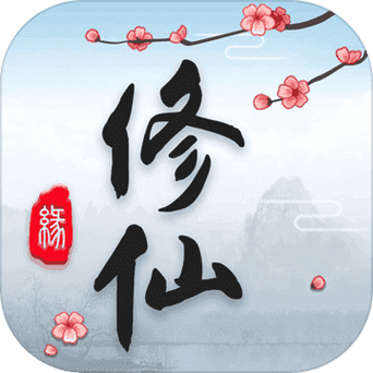 修仙破解版无限仙玉免付费图标
