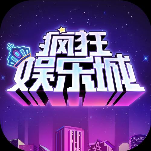疯狂娱乐图标