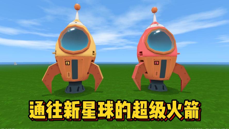 迷你世界太空火箭版截图