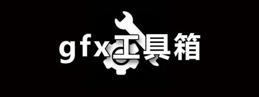 GFX工具箱最新版本10.1图标