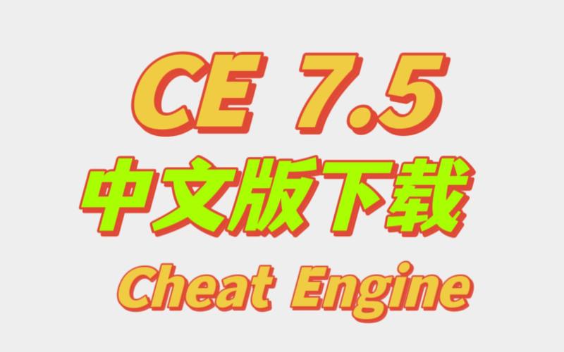 cheatengine修改器