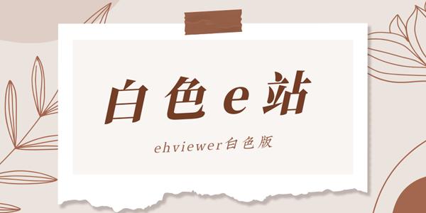 白色e站最新版安装无限版图标