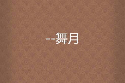 舞月截图