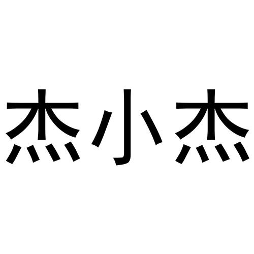 小杰辅助插件直装图标