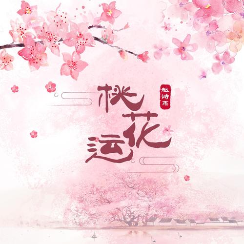 桃花运免费图标
