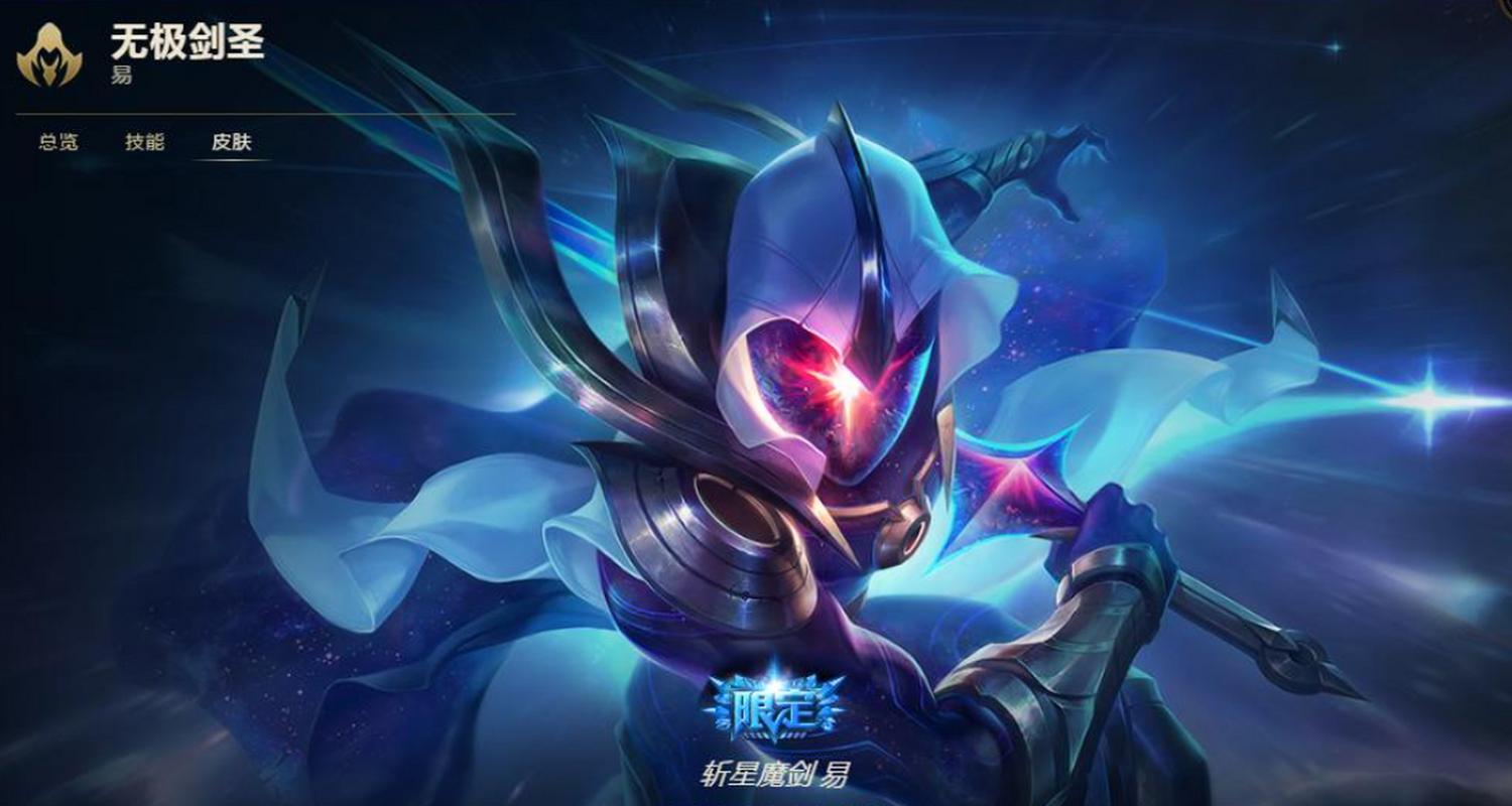 lol无极剑圣的斩星魔剑活动助手