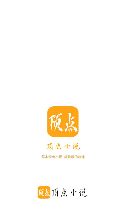 顶点小说APP官网视频永久图标