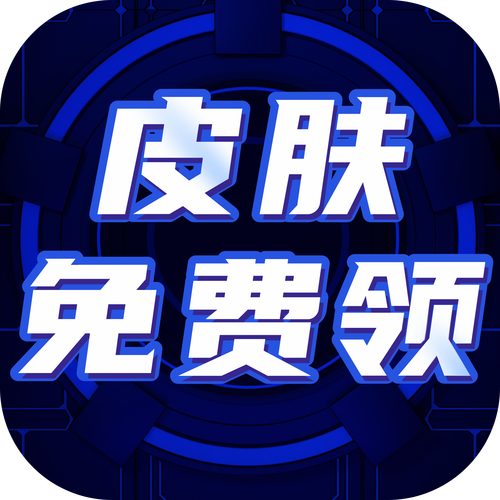 玩家免费领皮肤图标