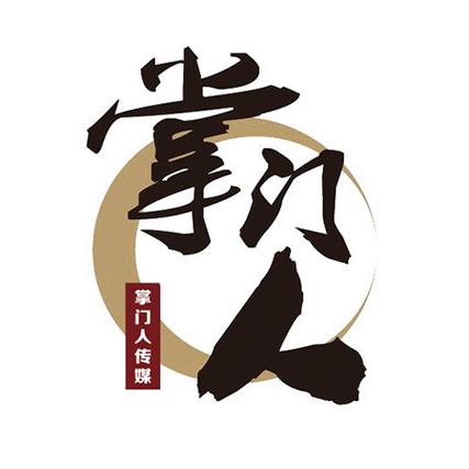 掌门人