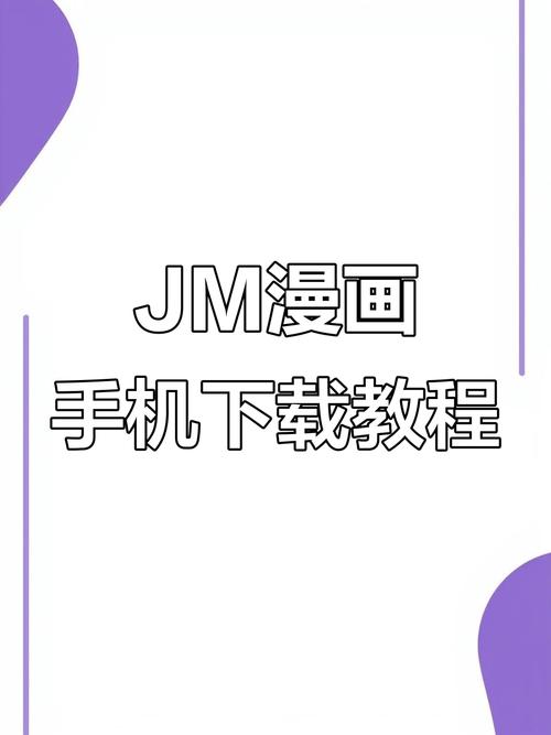 jm漫画网页版入门纯净无广告版图标