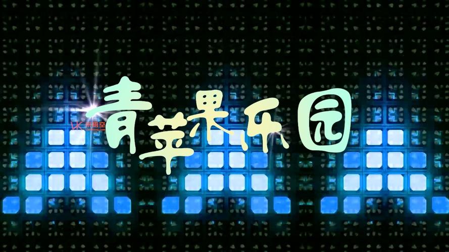 青苹果乐园免费截图