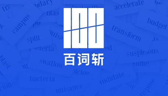 百词斩估分四级2023截图