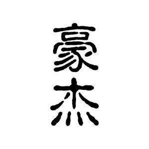 汉字豪杰红包版