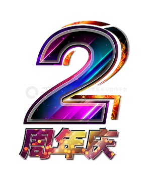两周年庆主题抢先版图标