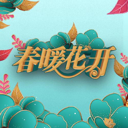 春暖花开歌曲mp3免费截图